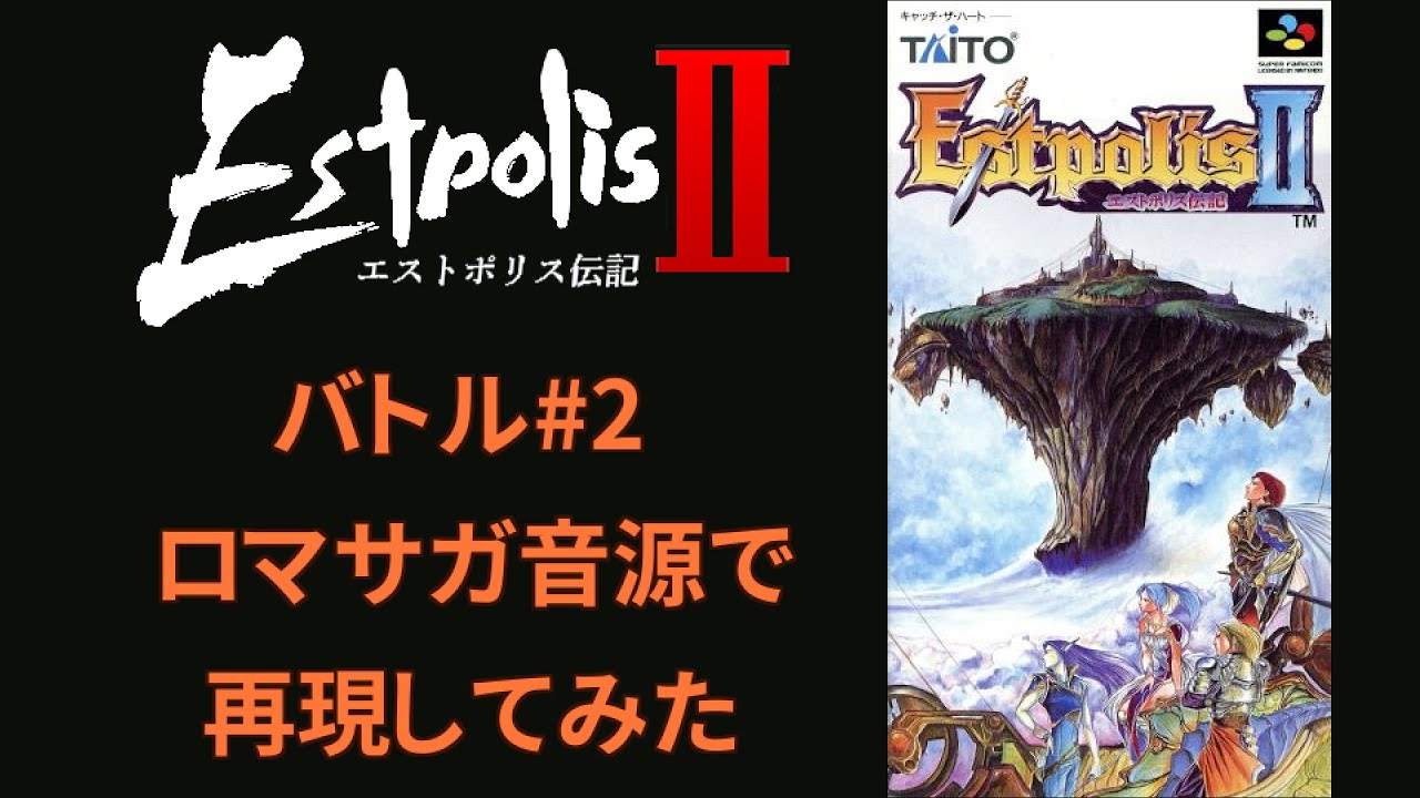 【Estpolis II】バトル2【ロマサガ音源】 - YouTube