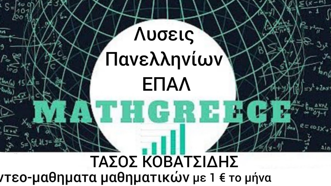 Πανελληνιες ΕΠΑΛ του 2019 θεμα Δ - YouTube