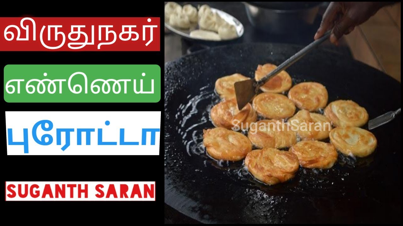 Tasty Oil Parotta - விருதுநகர் எண்ணெய் பரோட்டா | Virudhunagar Spl ...