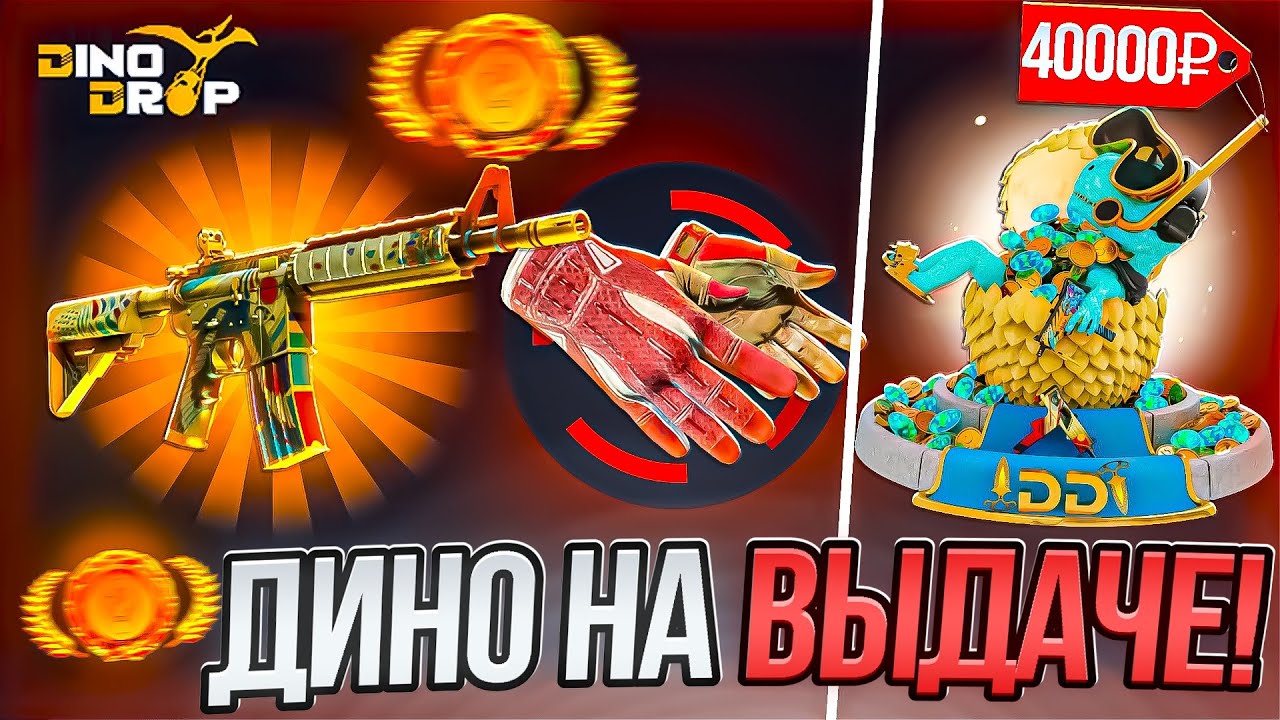 ДИНО ДРОП ПРОДОЛЖАЕТ ВЫДАВАТЬ ПОСЛЕ ВЫВОДА! ОТКРЫЛ ОПАЛ ЗА 40.000р И ...