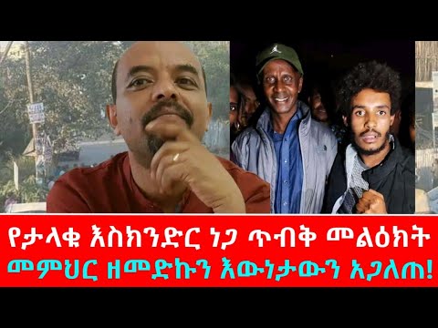የታላቁ እስክንድር ነጋ ጥብቅ መልዕክት! መሞህር ዘመድኩን እውነታውን አጋለጠ /Axum Tube/Habesha ...