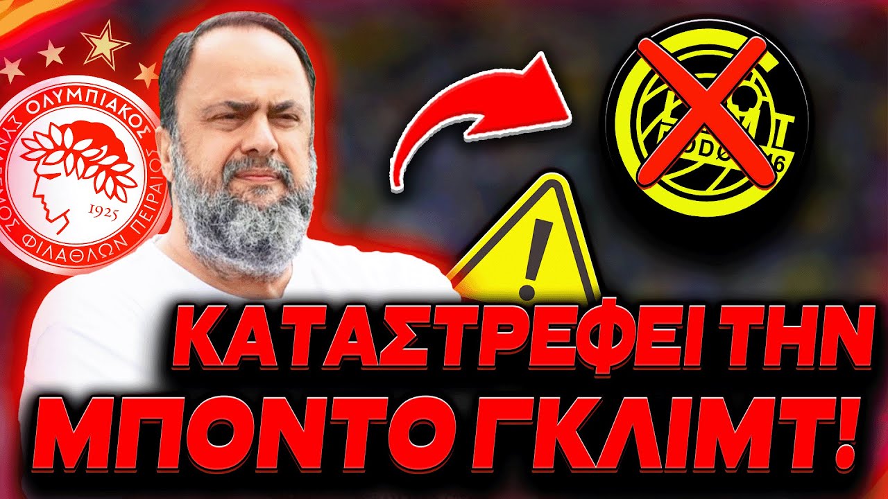 *ΣΟΚ* ΕΞΑΛΛΟΣ Ο ΜΑΡΙΝΑΚΗΣ ΚΑΤΑΣΤΡΕΦΕΙ ΤΗΝ ΜΠΟΝΤΟ ΓΚΛΙΜΤ ΜΕΤΑ ΤΙΣ ...