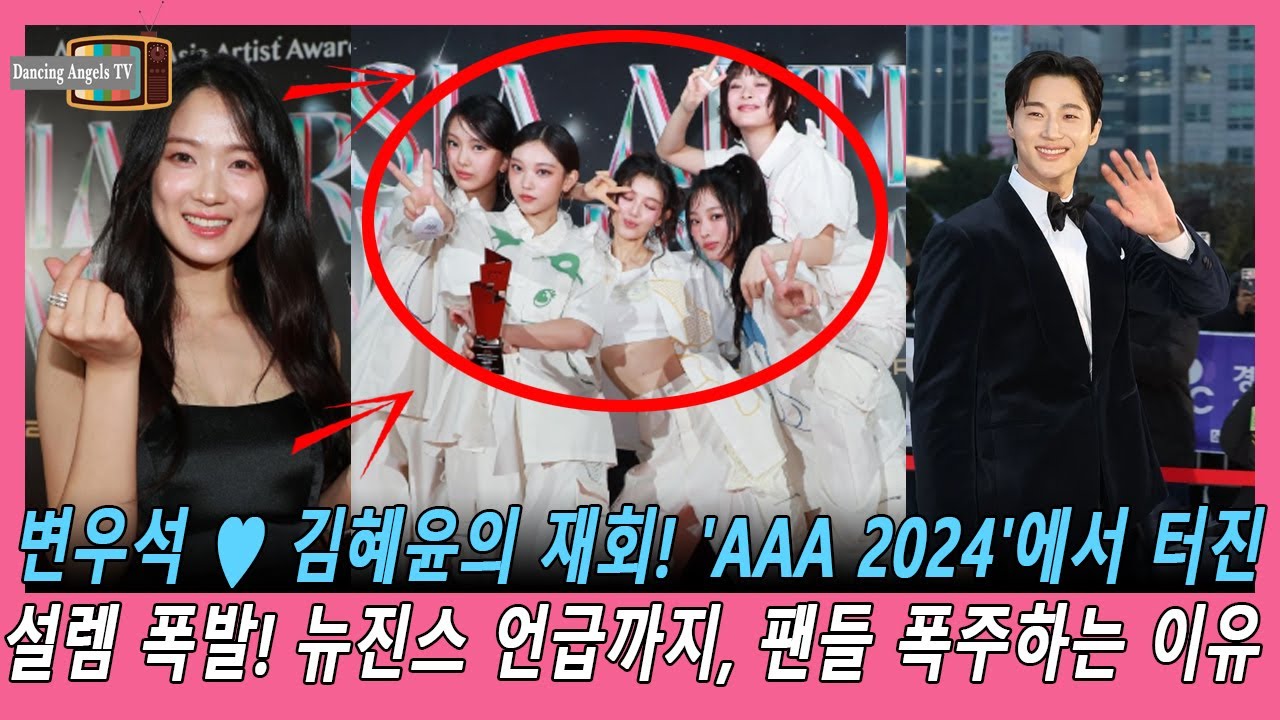변우석 ♥ 김혜윤의 재회! 'AAA 2024'에서 터진 설렘 폭발! 뉴진스 언급까지, 팬들 폭주하는 이유 - YouTube