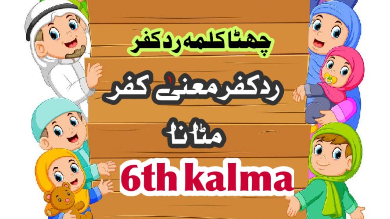 Chata Kalma Radde Kufr | 6th Kalma Of Islam | Six Kalma ...