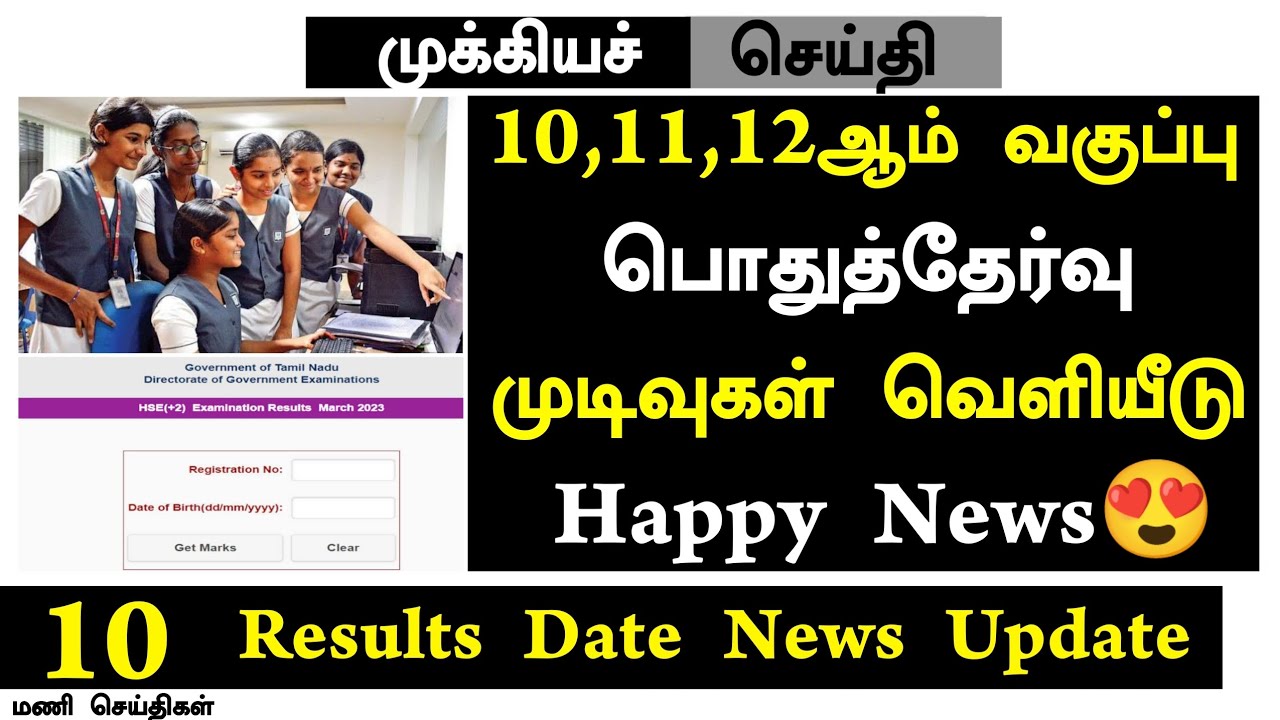 😍TN 10,11,12th Public Exam Results Date 2024 | TN 10,11,12th Public ...