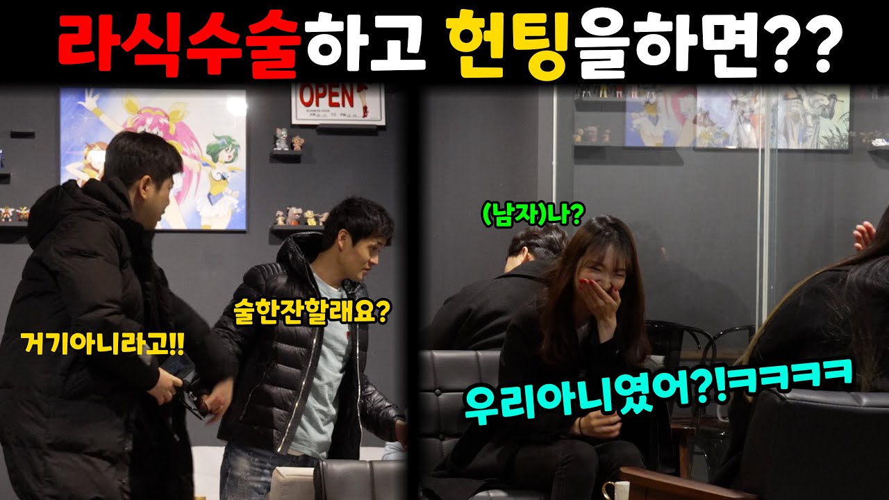 Eng 라식수술하고 여자남자구분못하고 헌팅한며루치ㅋㅋㅋㅋㅋ Youtube