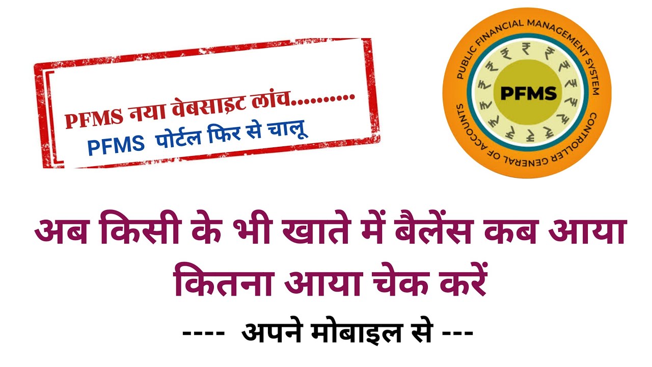Pfms payment status | pfms portal फिर चालू | pfms dbt status check ...