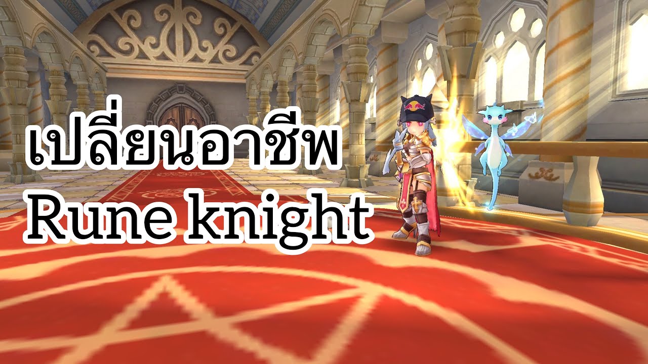 Ragnarok M # เปลี่ยนอาชีพ Rune knight - YouTube