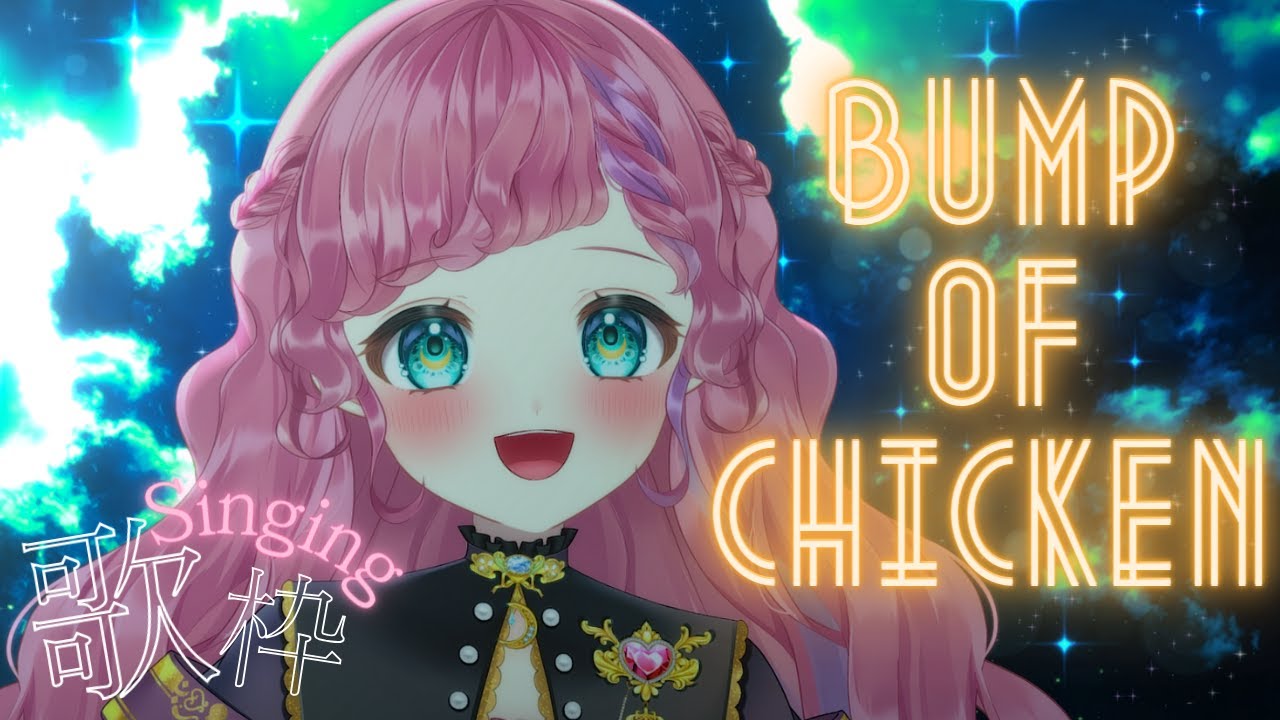 【歌枠/KARAOKE】BUMP OF CHICKENさんのお歌のみ歌う！SingingStream【vtuber /連続配信543日目】 - YouTube