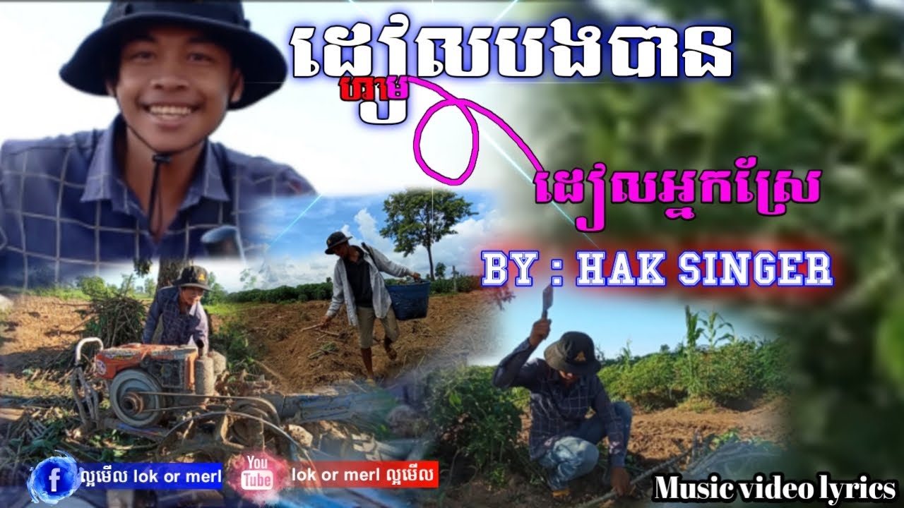 ដៀលបងបាន ហាមដៀលអ្នកស្រែ ច្រៀងដោយ: Hak singer (Music video lyrics) - YouTube