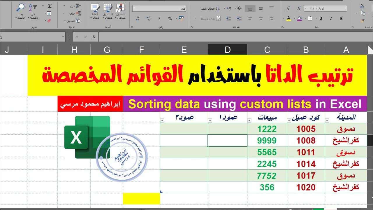 ترتيب الداتا باستخدام القوائم المخصصة 🌷 Sorting data using custom lists in Excel - YouTube