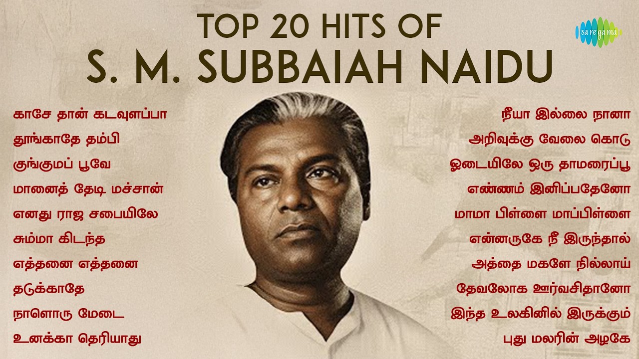 Top 20 Hits of S. M. Subbaiah Naidu | காசே தான் கடவுளப்பா | தூங்காதே ...