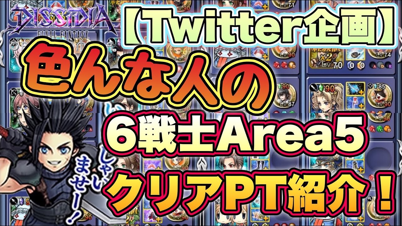#1374【DFFOO】攻略苦戦してる方へ！色んな人の6戦士クエスト Area5 クリア編成を紹介！【Twitter企画】 - YouTube