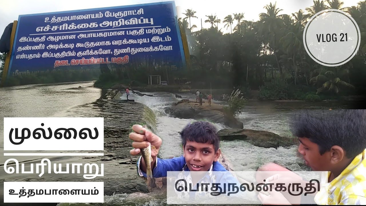 பொதுநலன் கருதி | Mullaiperiyar | The beauty of Our Hometown ...