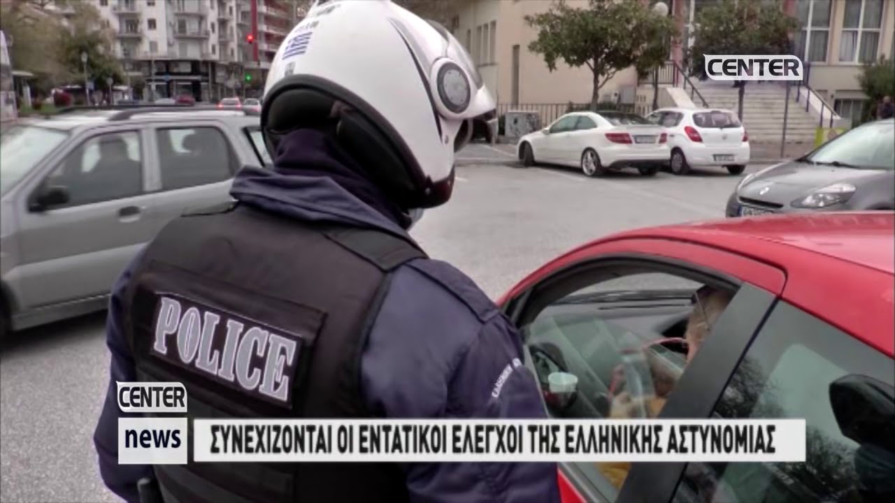 ΣΥΝΕΧΙΖΟΝΤΑΙ ΟΙ ΕΝΤΑΤΙΚΟΙ ΕΛΕΓΧΟΙ ΤΗΣ ΕΛΛΗΝΙΚΗΣ ΑΣΤΥΝΟΜΙΑΣ - YouTube