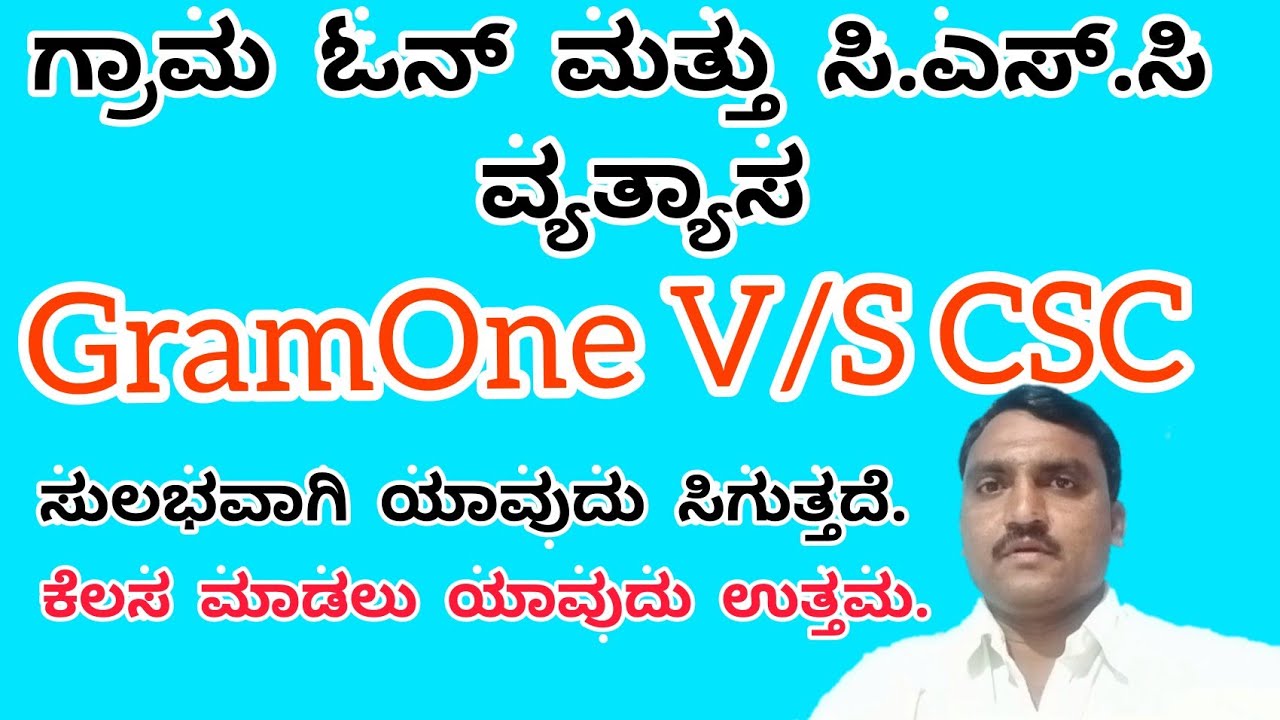 GramOne And CSC Difference / ಗ್ರಾಮ್ ಒನ್ ಮತ್ತು ಸಿ.ಎಸ್.ಸಿ ವ್ಯತ್ಯಾಸ - YouTube