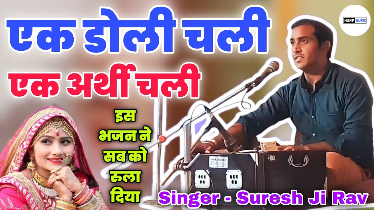 एक डोली चली एक अर्थी चली / Ek Doli Chali Ek Arthi | Suresh Ji Rav ...