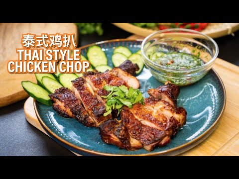 Thai Style Chicken Chop 泰式鸡扒 - YouTube