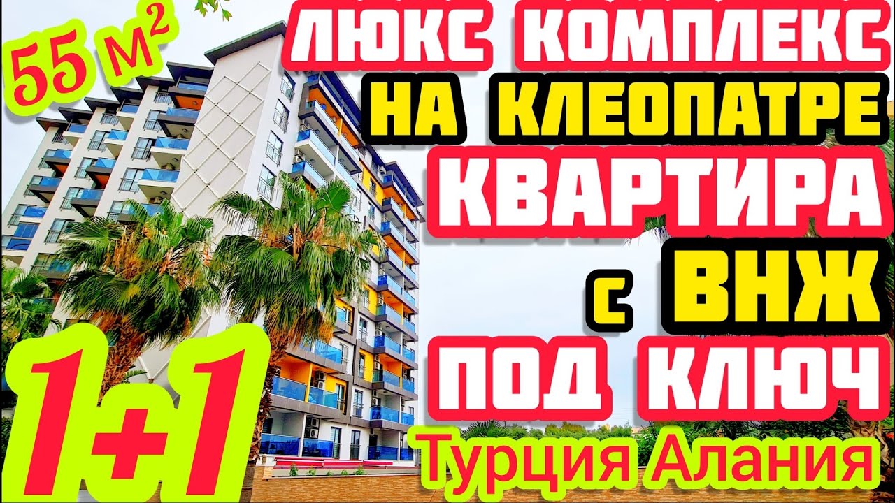 КУПИТЬ КВАРТИРУ в Турции на пляже КЛЕОПАТРА ЛЮКС недвижимость в Турции