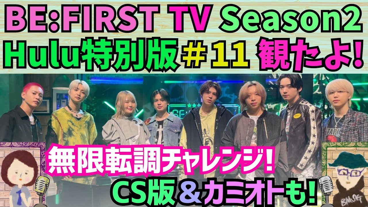 [BE:FIRST TV] Season2 #11 Hulu特別版&日テレプラス版 観たよ！ハラミちゃんコラボでリョウキCITRUS無限転調チャレンジに爆笑＆感動！カミオトも観たよ ...