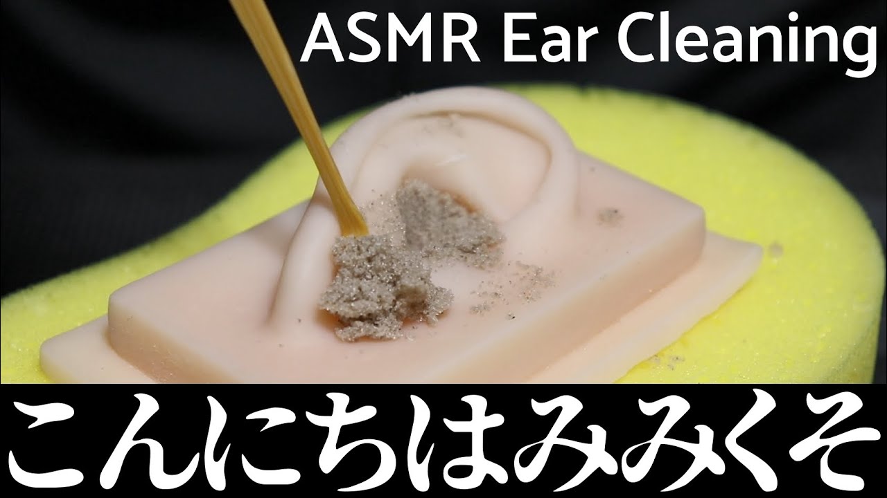 ASMR 軟砂耳糞をごっそりほじくり出す奥行き耳かき Sand Ear Wax Removal - YouTube