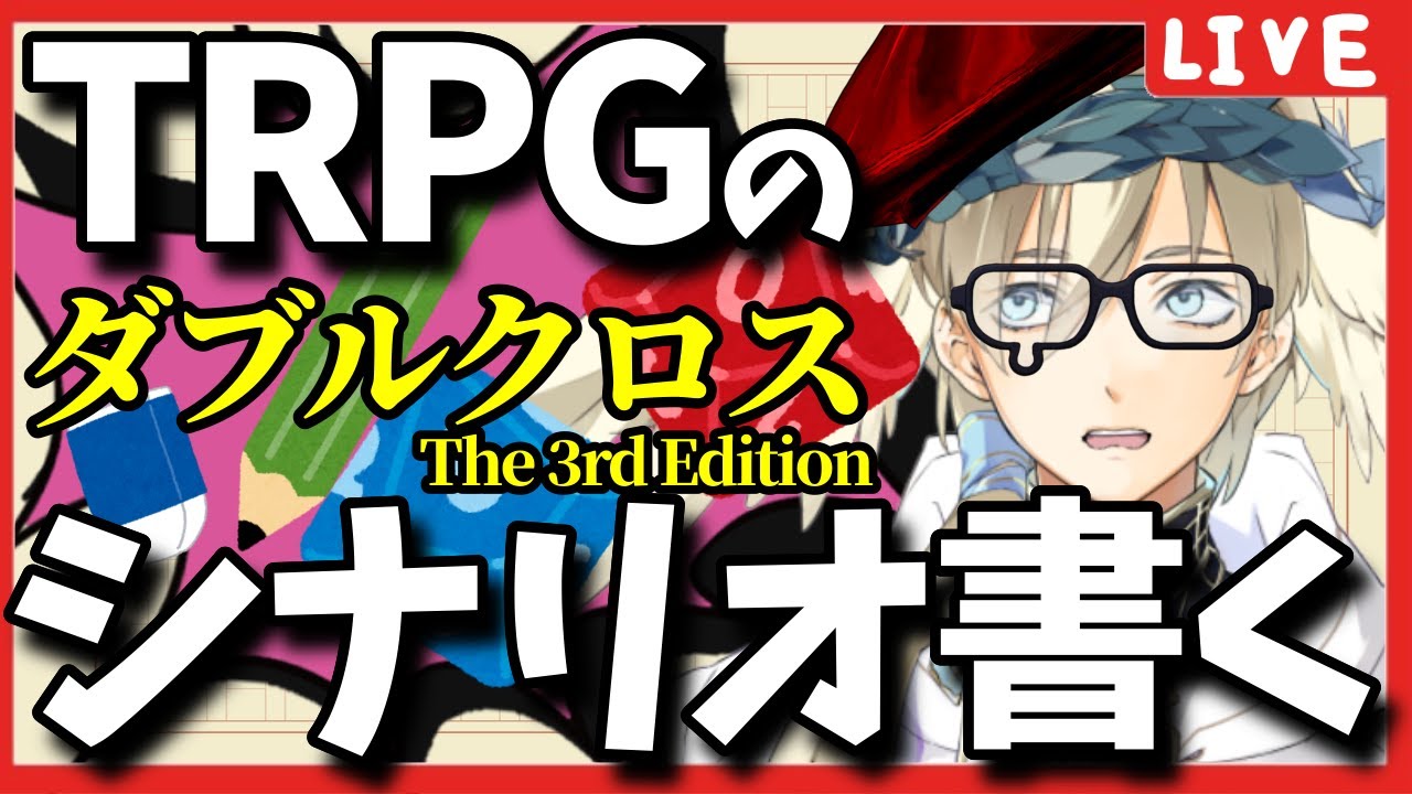 【作業配信】TRPG！天才シナリオメーカーを目指す配信！【DX3/ゆるpro/ｴﾝｼﾞｪﾙ有林ﾌﾟﾘﾝｼﾊﾟﾘﾃｨ】 - YouTube
