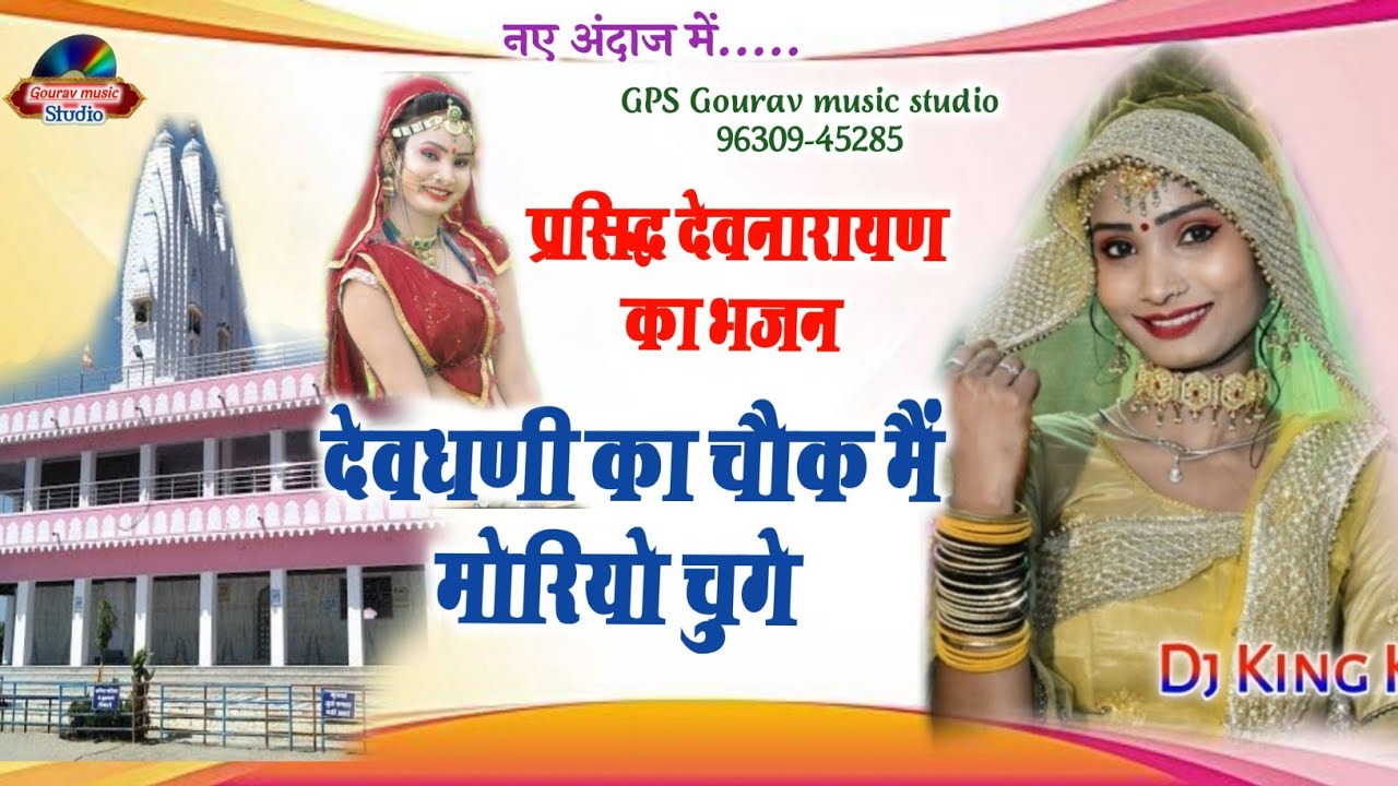 देवनारायण का भजन 2022 !नारायण का चौक मैं मोरियो चुगे !सुपरहिट भादवा छट देवनारायण भजन !Gps studio ...