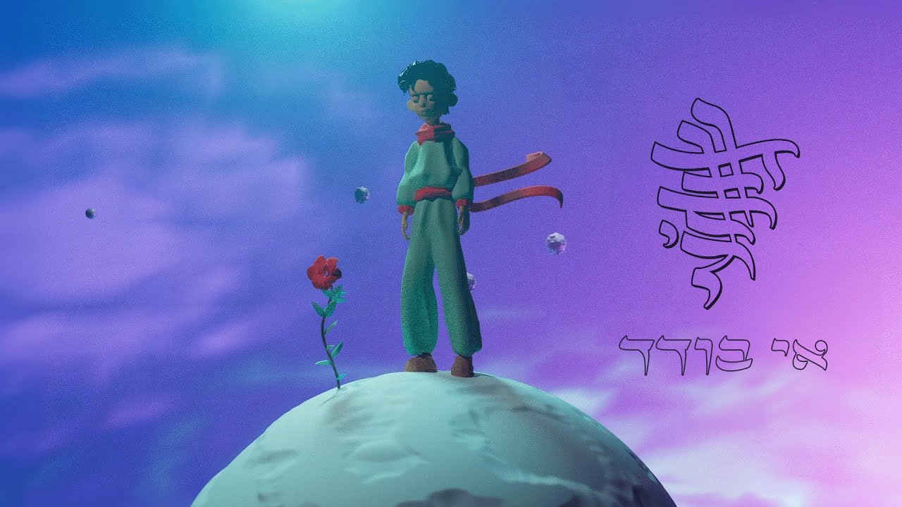 וודאג' - אי בודד | Wodage - E Boded - YouTube