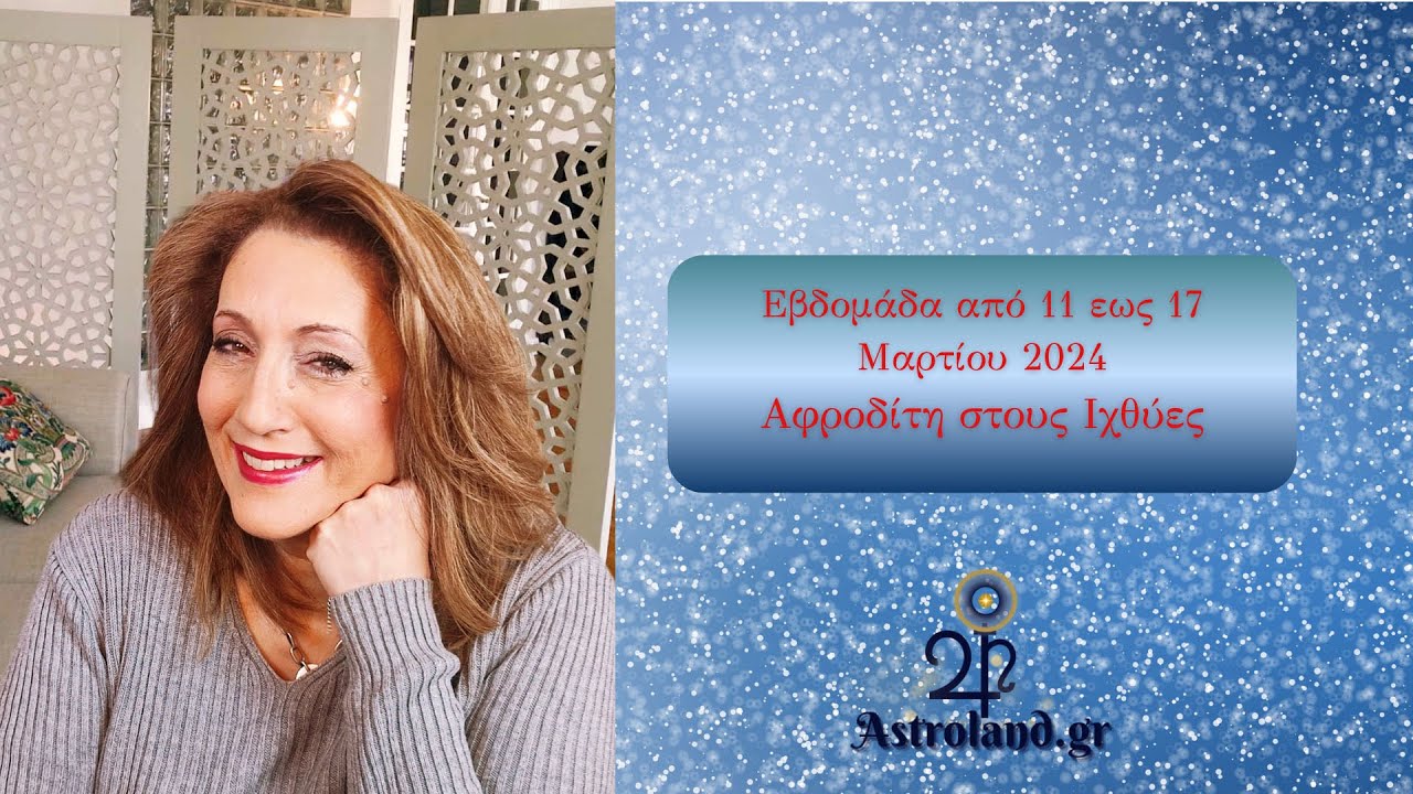 ΑΦΡΟΔΙΤΗ ΣΤΟΥΣ ΙΧΘΥΕΣ (ΕΒΔΟΜΑΔΙΑΙΕΣ ΠΡΟΒΛΕΨΕΙΣ) - YouTube