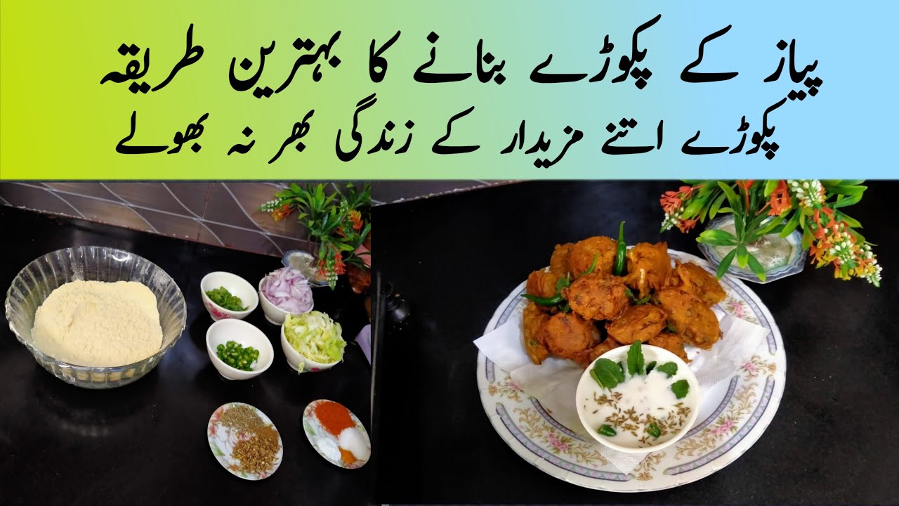 Pekora Recipe |Onion Pekora Banane Ka Tariqa| Spicy Pekora Recipe - YouTube