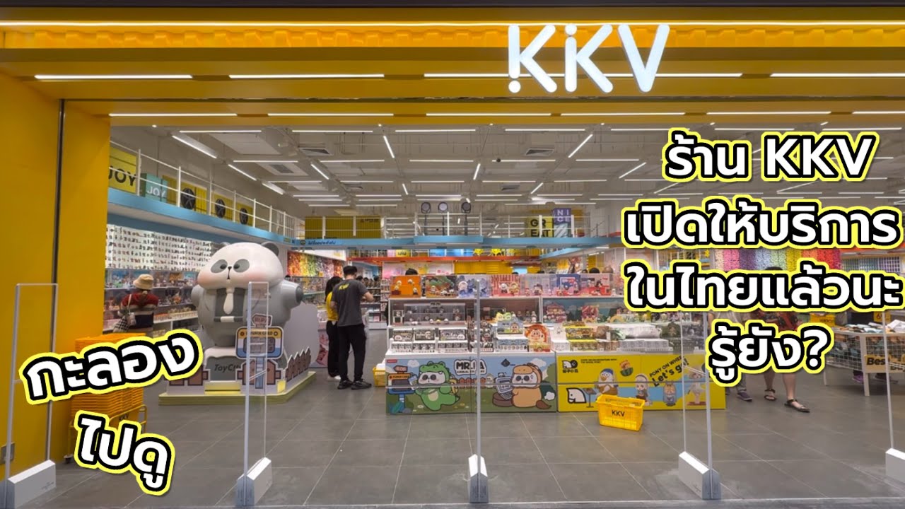 [Travel] กะลอง ไปดู : ร้าน KKV เปิดให้บริการแล้วนะรู้ยัง? - YouTube
