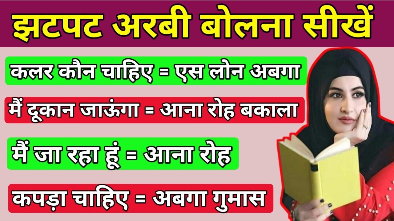 अरबी भाषा कैसे सीखें || Arabi Sikhane Ka Aasan Tarika || Learn Arabic ...