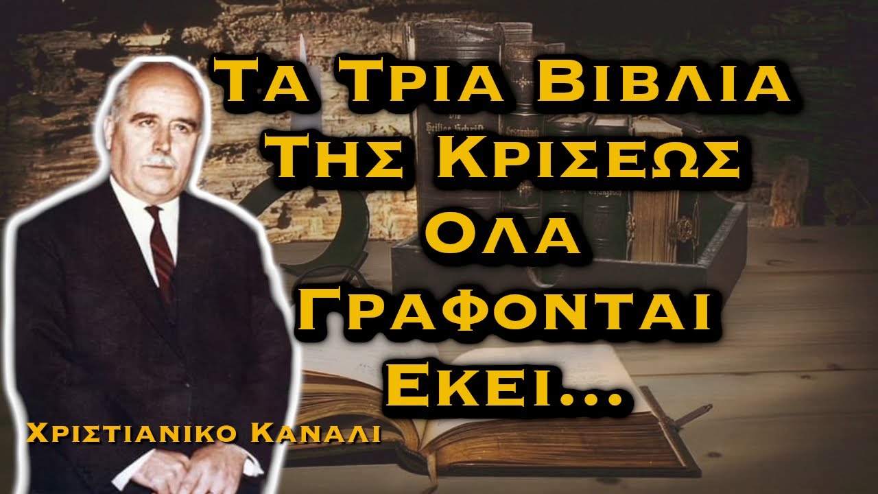 ΔΗΜΗΤΡΙΟΣ ΠΑΝΑΓΟΠΟΥΛΟΣ - ΚΑΝΕΙΣ ΔΕΝ ΘΑ ΞΕΦΥΓΕΙ ΑΠΟ ΑΥΤΑ ΤΑ ΒΙΒΛΙΑ ...