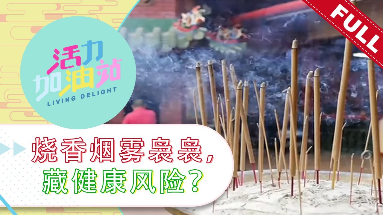 活力加油站 Living Delight (2023) | 2023年1月11日: 烧香烟雾袅袅，藏健康风险？ - YouTube