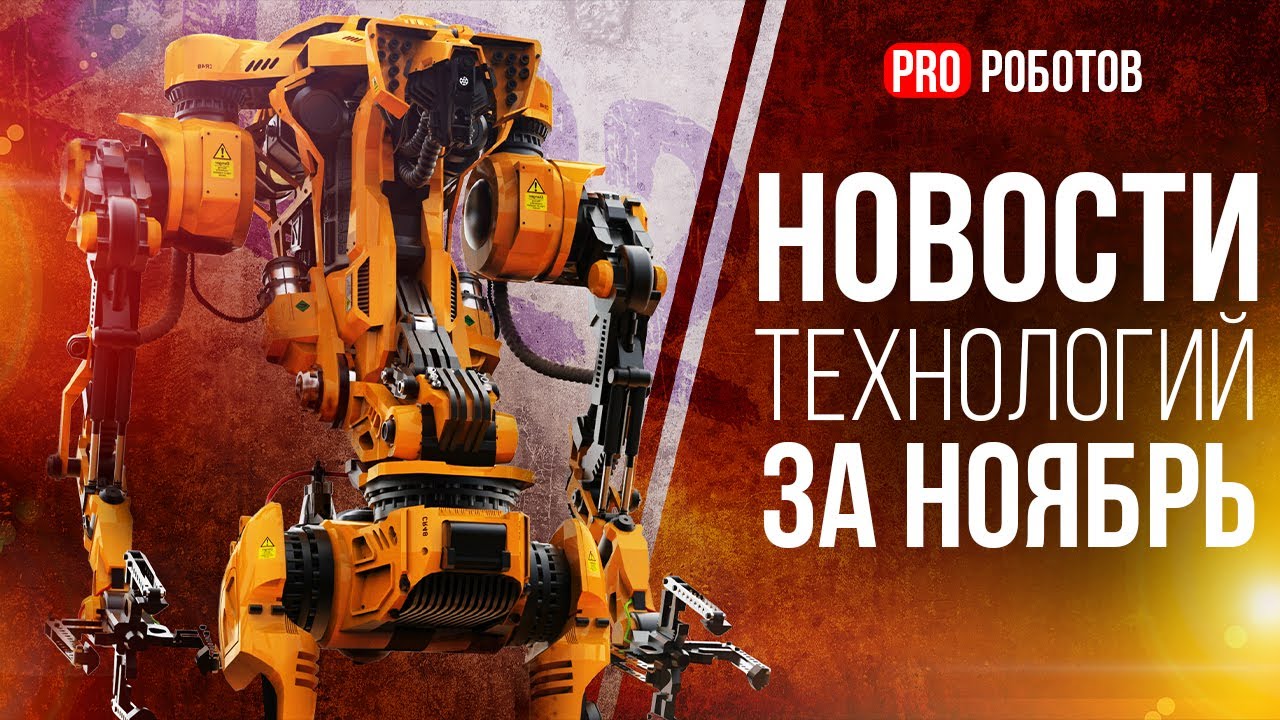 Новейшие роботы и технологии будущего: все новости технологий за ноябрь ...