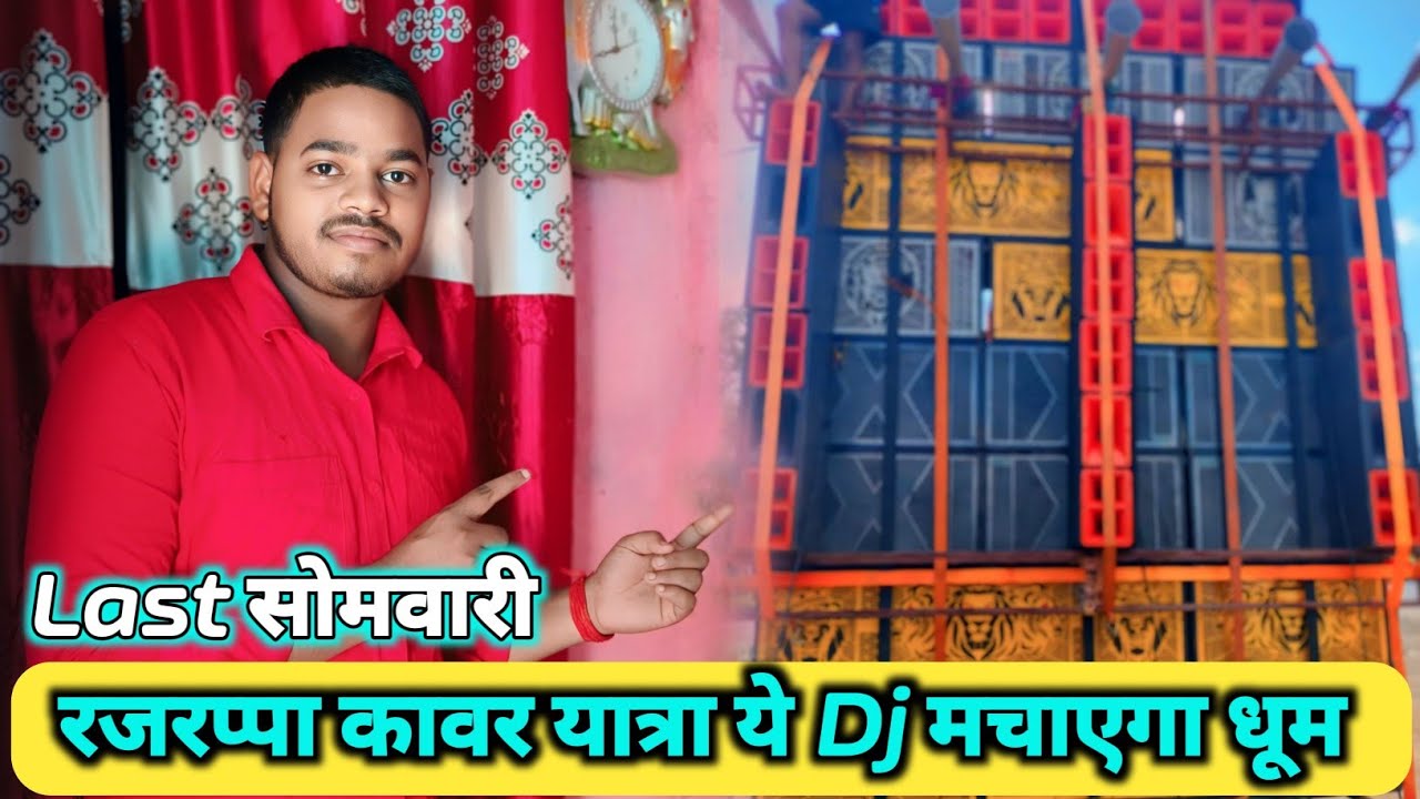Last सोमवारी कावड़ यात्रा 2024 रजरप्पा To कैथा // Ye Dj Setup मचाएगा ...