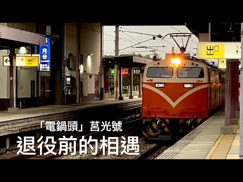 [呼嚕277]（珍藏篇）退役前的最後一面｜特別收錄（E207)653次與(E202)554次莒光號 - YouTube