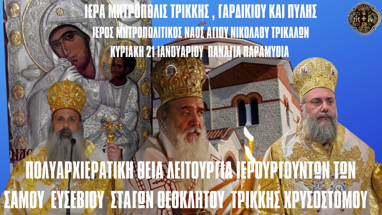 ΑΡΧΙΕΡΑΤΙΚΗ ΛΕΙΤΟΥΡΓΙΑ 21.1.2024 ΓΙΑ ΤΗΝ ΠΑΝΑΓΙΑ ΠΑΡΑΜΥΘΙΑ ΑΠΟ ΤΟΝ Ι.Μ ...