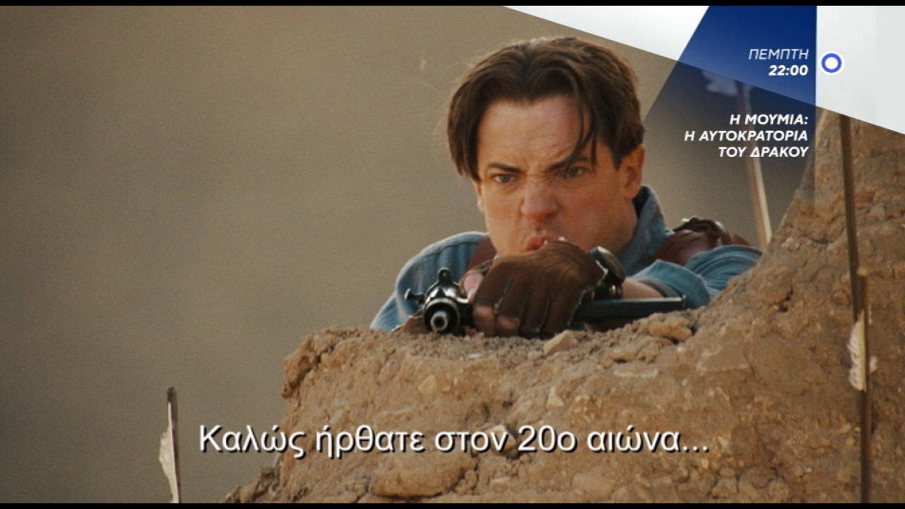 Η ΜΟΥΜΙΑ: Η ΑΥΤΟΚΡΑΤΟΡΙΑ ΤΟΥ ΔΡΑΚΟΥ - trailer - YouTube