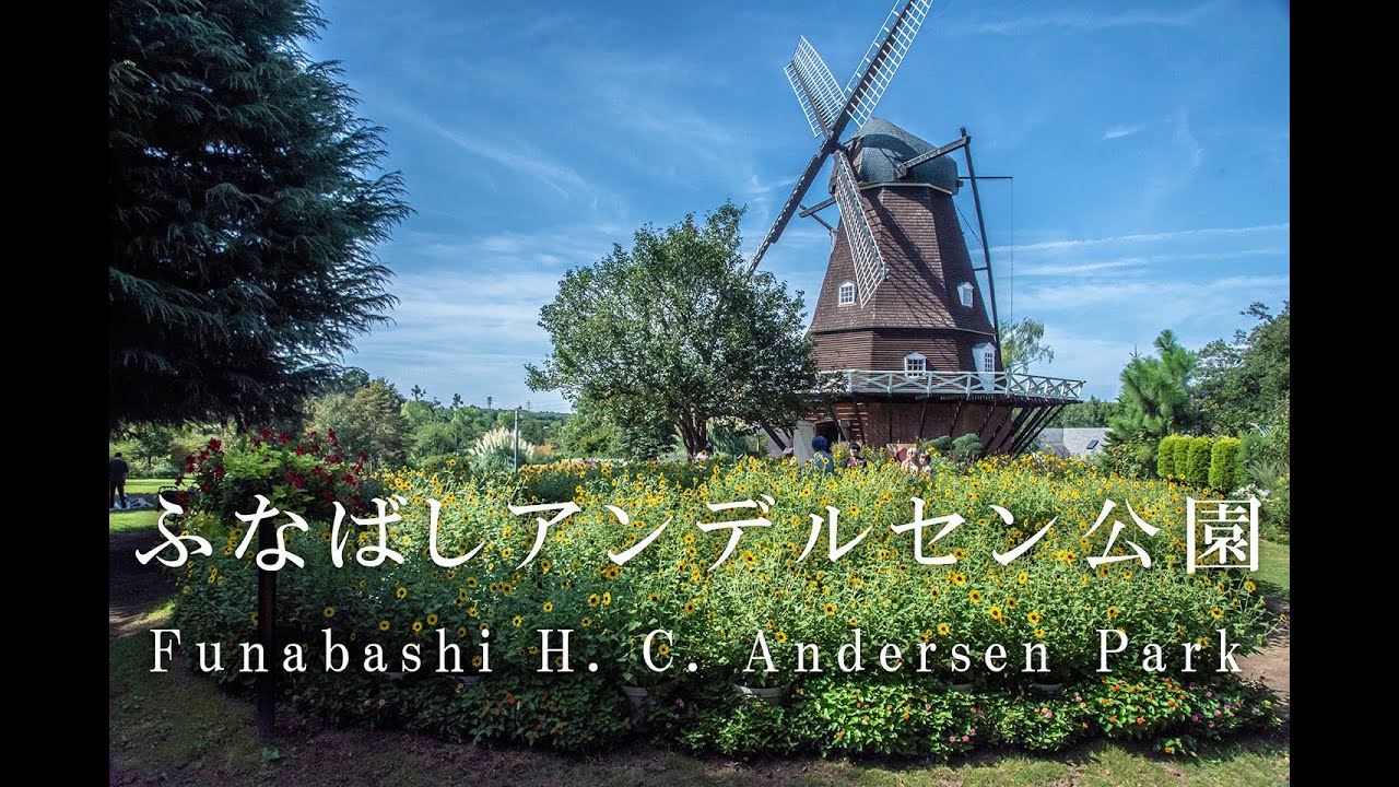【千葉】ふなばしアンデルセン公園をお写んぽ ~Funabashi H. C. Andersen Park~ - YouTube