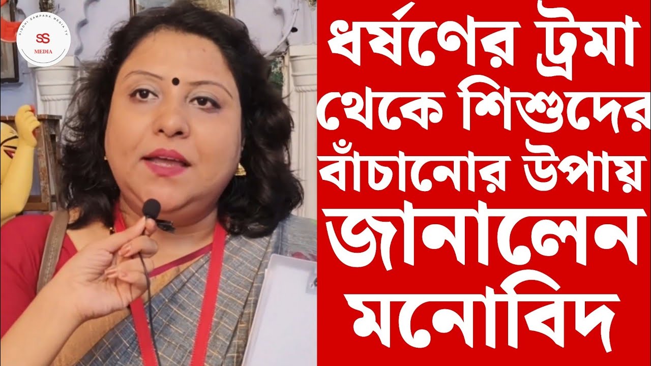 Psychologist Jayati Mukherjee:"সুস্থ সমাজ গড়তে ছেলে-মেয়ে দুজনকেই শিক্ষা দিতে হবে"- দাবী ...