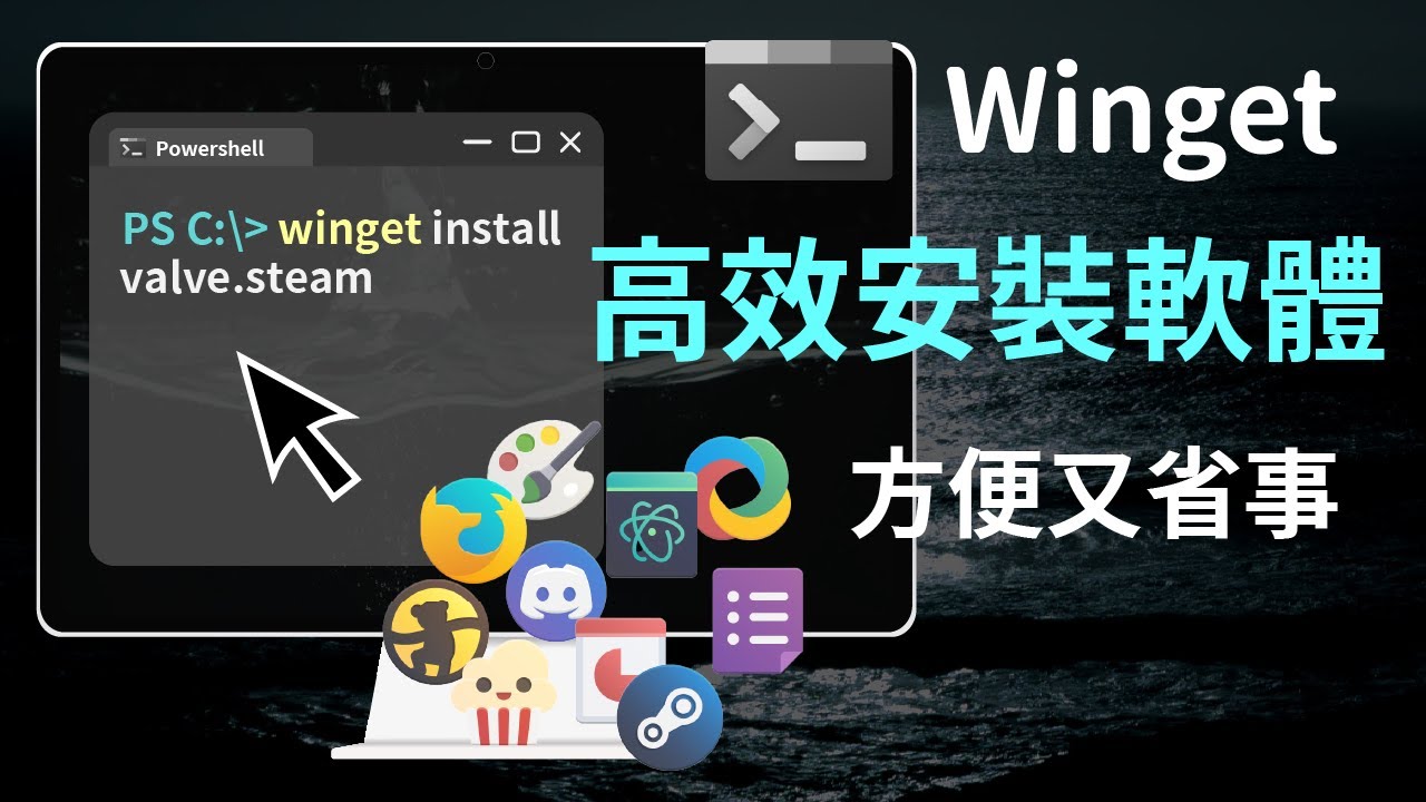使用 Winget 快速安裝軟體！Windows 軟體套件管理工具 | 雪狐的科技玩物 - YouTube