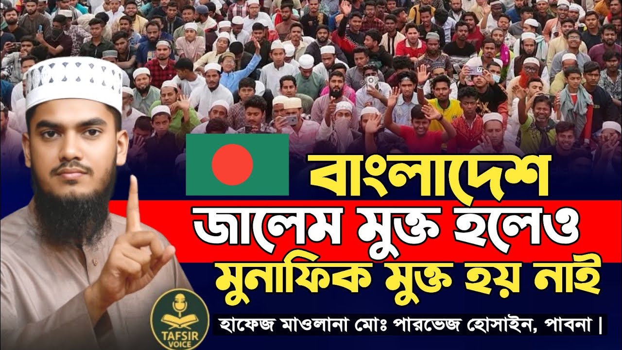 সময়ের সেরা ওয়াজ | Mufti Amir Hamza | Parvez Hussain Waz | Tafsir ...