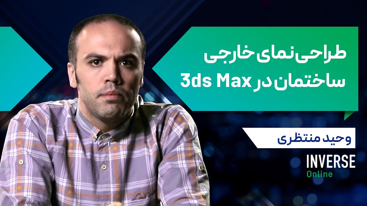 INVERSE School Exterior Design in 3ds Max Online Course - YouTube