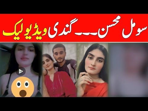 Tik toker Somal Mohsin Rajpar Viral Videos ! Imsha Rehman - YouTube