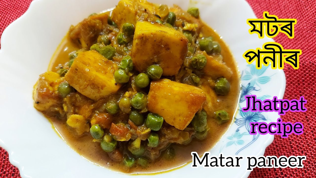 Matar Paneer । Jhatpat recipe । একেবাৰে সহজে বনাব পৰা মটৰ পনীৰ ৰেচিপি ...
