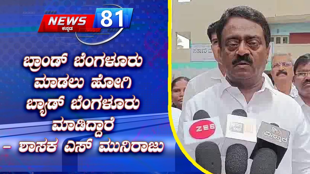 MLA S.Muniraju: ಬ್ರಾಂಡ್ ಬೆಂಗಳೂರು ಮಾಡಲು ಹೋಗಿ ಬ್ಯಾಡ್ ಬೆಂಗಳೂರು ಮಾಡಿದ್ದಾರೆ | Dasarahalli|News 81 ...