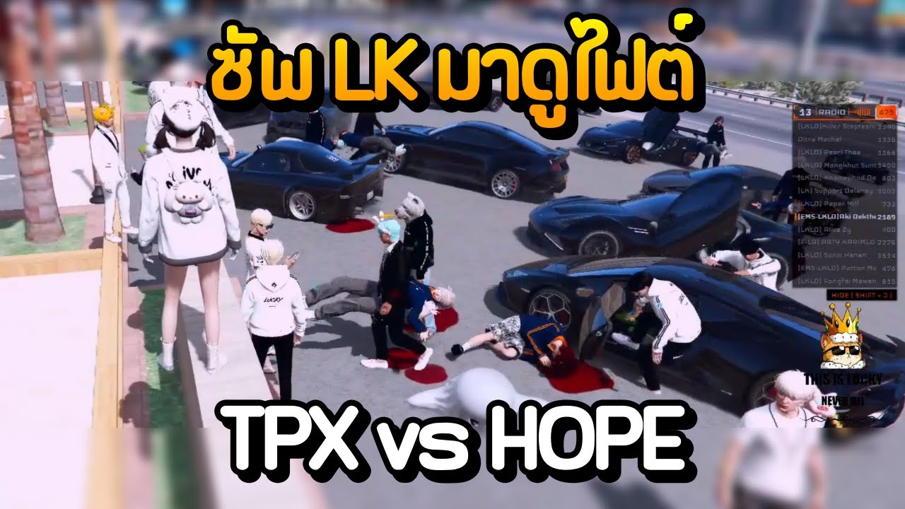 ซัพ LK มาดูไฟต์ TPX vs HOPE | GTA Summer City - YouTube