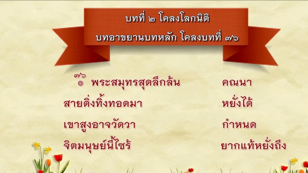 ท่องจำบทอาขยาน ชั้นม ๑ บทที่ ๒ โคลงโลกนิติ Youtube