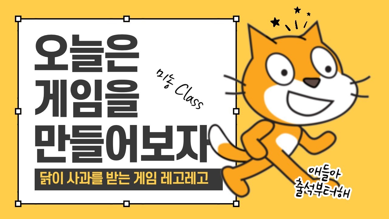 스크래치입출력변수 연산자 제어구조를 이용하여 게임 만들기 Youtube